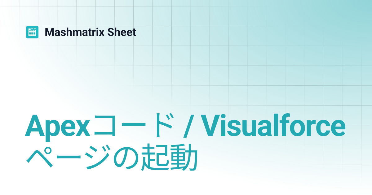Apexコード / Visualforceページの起動 | Japanese | Mashmatrix Sheet